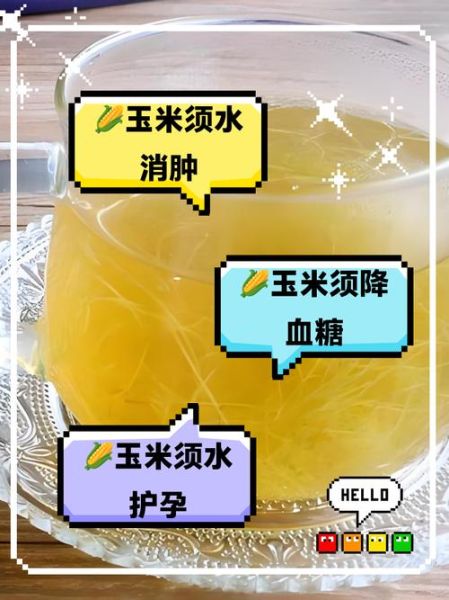 玉米须水能降羊水吗_喝10天玉米须水羊水会降吗-第1张图片-山城妙识