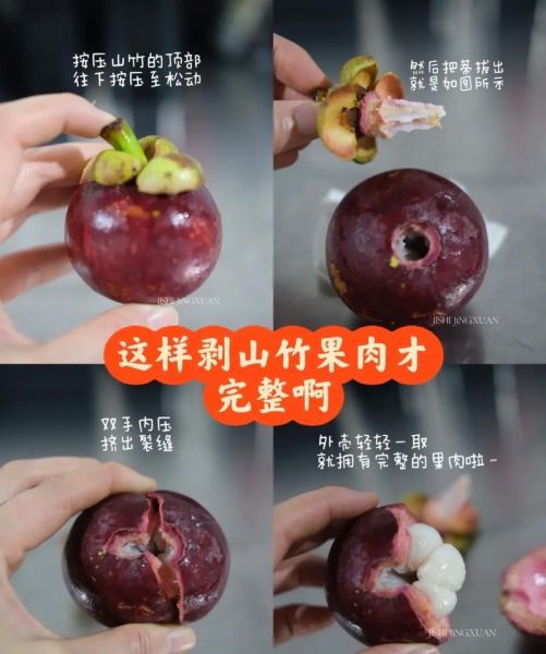 山竹怎么吃_山竹吃法视频教程-第1张图片-山城妙识 山竹怎么吃_山竹吃法视频教程-第1张图片-山城妙识