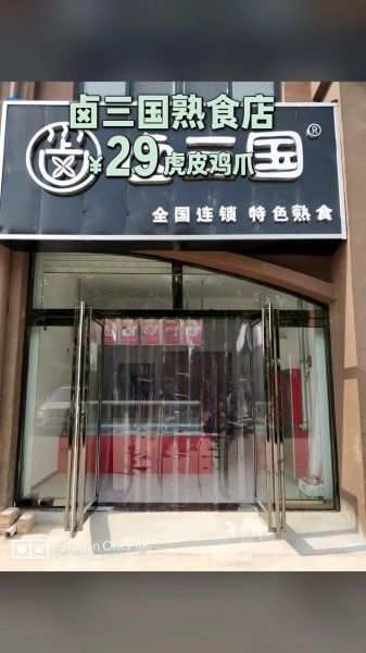 卤三国熟食加盟费多少钱_卤三国加盟总投资预算-第3张图片-山城妙识