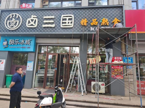 卤三国熟食加盟费多少钱_卤三国加盟总投资预算-第2张图片-山城妙识