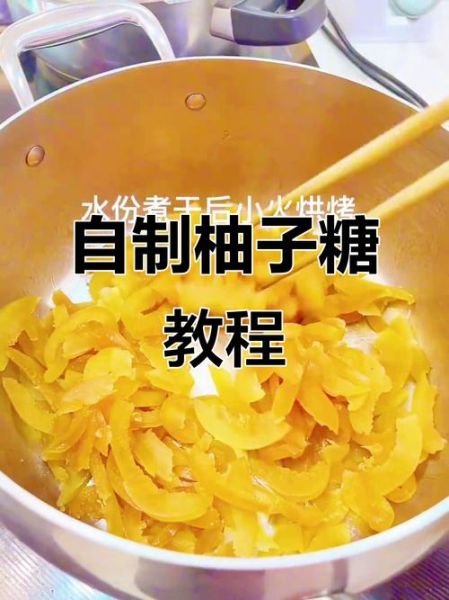 柚子糖怎么做_柚子糖的制作方法-第2张图片-山城妙识
