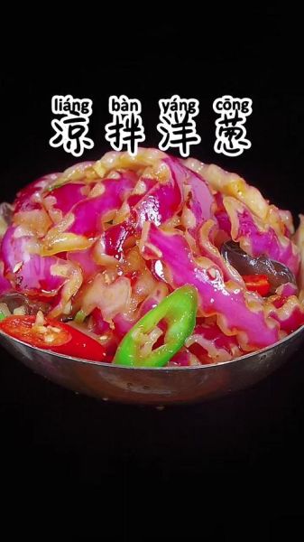 洋葱怎么凉拌好吃_洋葱拌着吃做法大全-第2张图片-山城妙识 洋葱怎么凉拌好吃_洋葱拌着吃做法大全-第2张图片-山城妙识