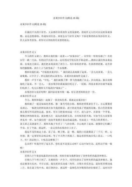 水果沙拉怎么做才好吃_水果沙拉作文600字写作思路-第1张图片-山城妙识