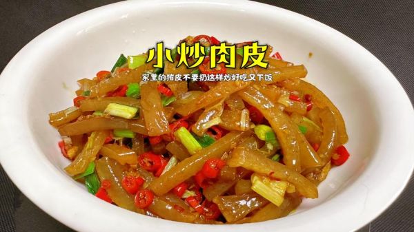 新鲜猪皮怎么做好吃_猪皮最简单的家常做法-第2张图片-山城妙识