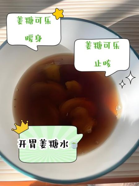 可乐姜汤怎么熬_可乐姜汤治感冒吗-第1张图片-山城妙识