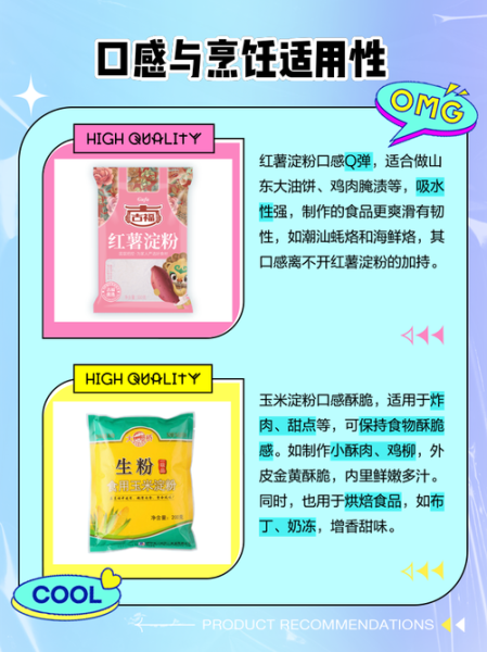 玉米淀粉和红薯淀粉的区别_哪个更适合勾芡-第1张图片-山城妙识