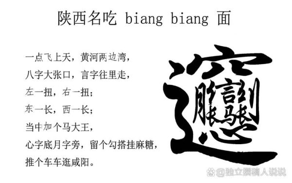 陕西面条biang怎么写_biang字笔画顺序口诀-第3张图片-山城妙识