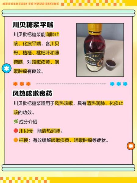 川贝枇杷糖浆的功效与作用_川贝枇杷糖浆适合什么人喝-第1张图片-山城妙识 川贝枇杷糖浆的功效与作用_川贝枇杷糖浆适合什么人喝-第1张图片-山城妙识