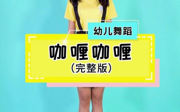 咖喱咖喱幼儿舞蹈视频完整版_适合几岁宝宝学-第1张图片-山城妙识 咖喱咖喱幼儿舞蹈视频完整版_适合几岁宝宝学-第1张图片-山城妙识
