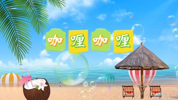 咖喱咖喱幼儿舞蹈视频完整版_适合几岁宝宝学-第2张图片-山城妙识 咖喱咖喱幼儿舞蹈视频完整版_适合几岁宝宝学-第2张图片-山城妙识