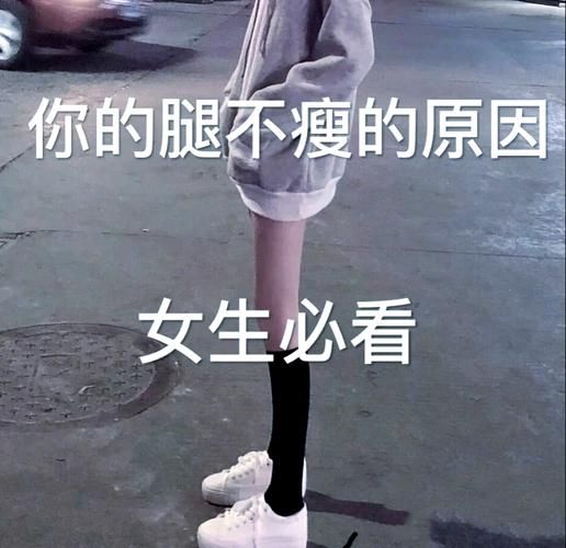 1天练出筷子腿是真的吗_如何快速瘦腿-第1张图片-山城妙识