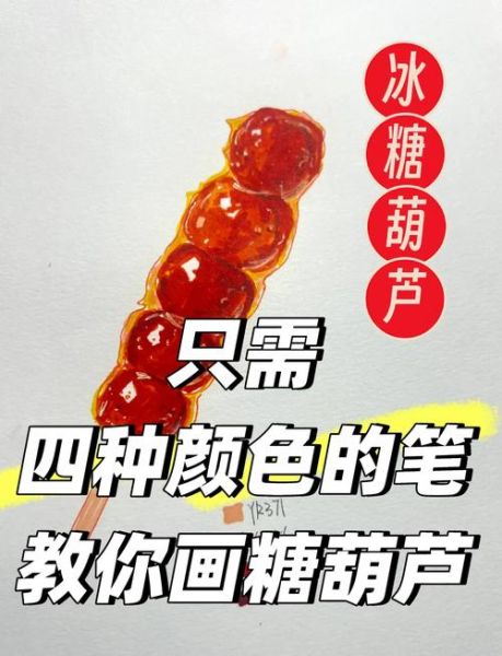 冰糖葫芦简笔画怎么画_冰糖葫芦简笔画步骤图-第1张图片-山城妙识