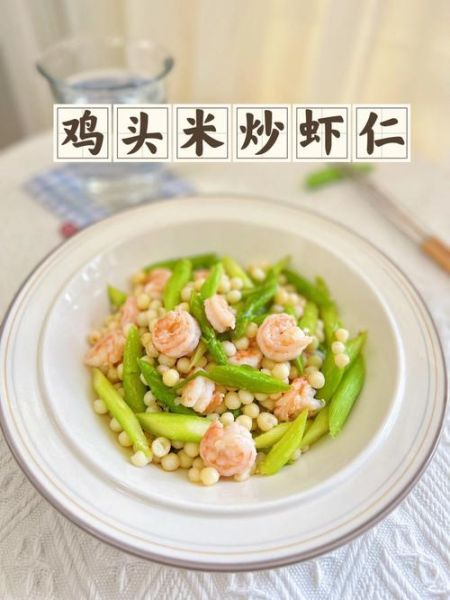 鸡头米炒虾仁的做法_鸡头米炒虾仁的营养价值-第2张图片-山城妙识
