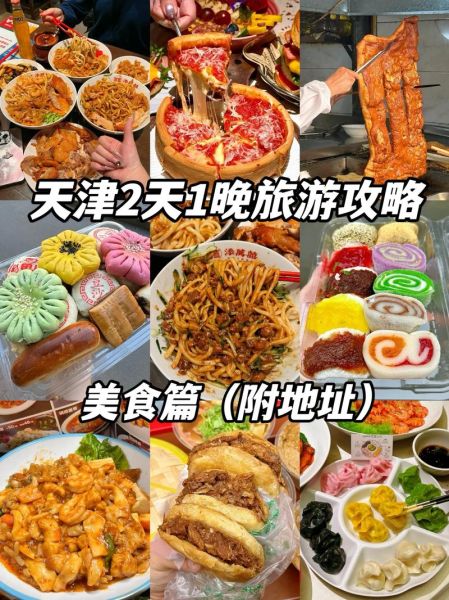 天津有什么好吃的_天津必吃美食攻略-第1张图片-山城妙识