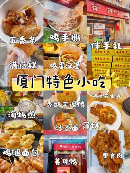 厦门十大特色美食小吃有哪些_怎么选不踩雷-第1张图片-山城妙识