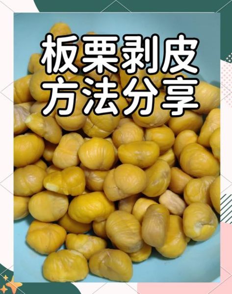 生板栗怎么去皮最快_生板栗剥皮小窍门-第2张图片-山城妙识