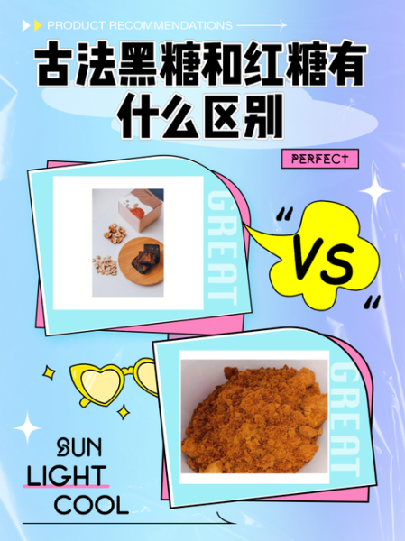 黑糖和红糖有什么区别_哪个更适合女性-第1张图片-山城妙识