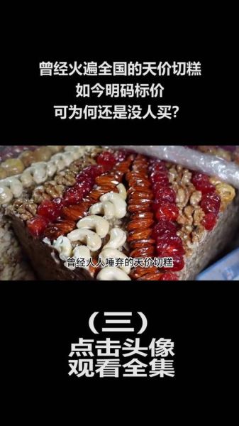 最贵切糕多少钱一公斤_天价切糕为什么这么贵-第2张图片-山城妙识