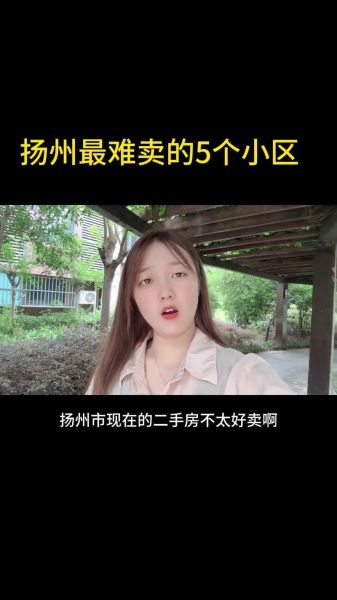 扬州房价为什么突然暴跌_现在买房合适吗-第1张图片-山城妙识