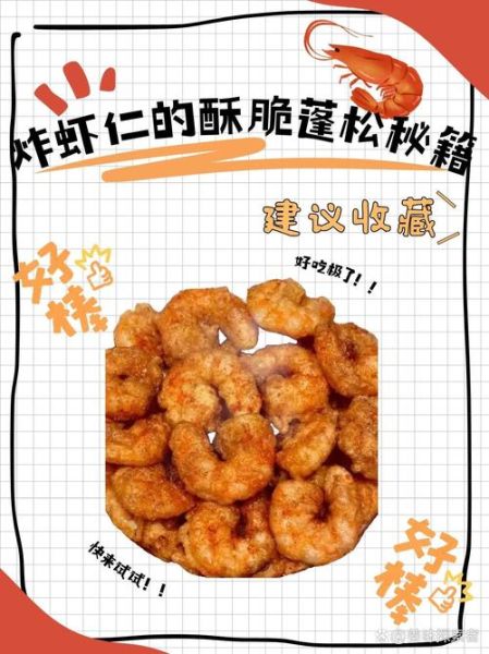 炸虾仁怎么做才酥脆_炸虾仁的家常做法窍门-第2张图片-山城妙识