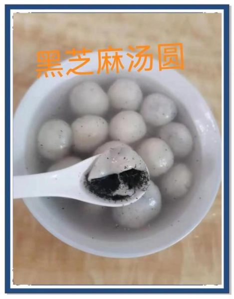 芝麻汤圆怎么煮不破_芝麻汤圆热量高吗-第2张图片-山城妙识
