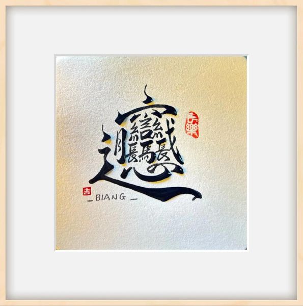 biang字怎么写_biang字为什么这么难写-第2张图片-山城妙识