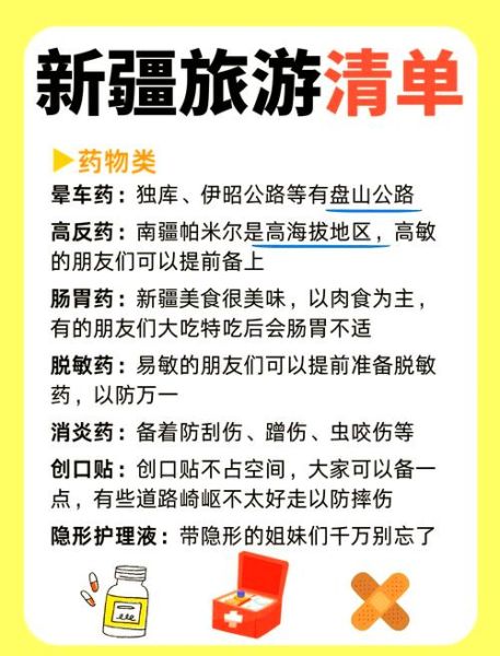 新疆旅游必备物品清单_去新疆要带什么-第1张图片-山城妙识