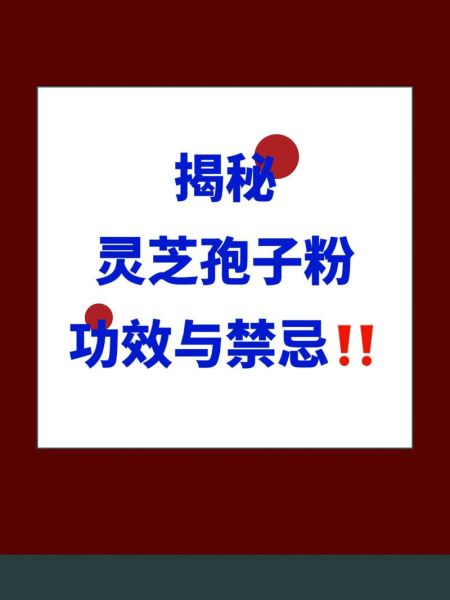 灵芝破壁孢子粉的功效与作用_适合什么人吃-第3张图片-山城妙识 灵芝破壁孢子粉的功效与作用_适合什么人吃-第3张图片-山城妙识