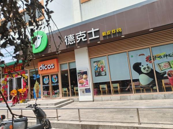 德克士加盟费多少钱_德克士加盟条件有哪些-第3张图片-山城妙识