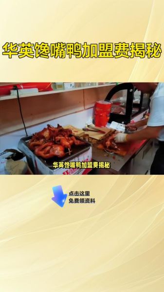 馋嘴鸭加盟费多少钱_馋嘴鸭加盟条件有哪些-第3张图片-山城妙识