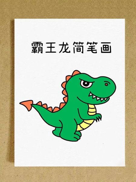 霸王龙简笔画怎么画_霸王龙简笔画步骤图-第1张图片-山城妙识