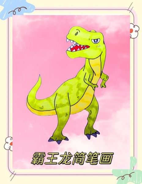 霸王龙简笔画怎么画_霸王龙简笔画步骤图-第3张图片-山城妙识