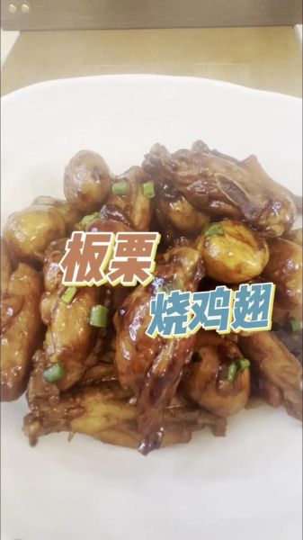板栗鸡翅怎么做好吃_板栗鸡翅需要焯水吗-第2张图片-山城妙识