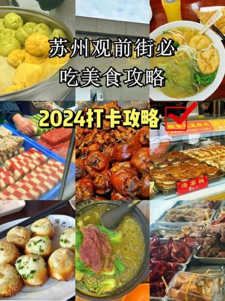 苏州最出名小吃一条街在哪里_有哪些必吃美食-第3张图片-山城妙识