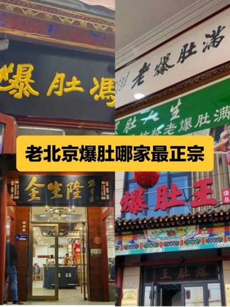 北京爆肚冯哪家正宗_爆肚冯总店在哪-第2张图片-山城妙识