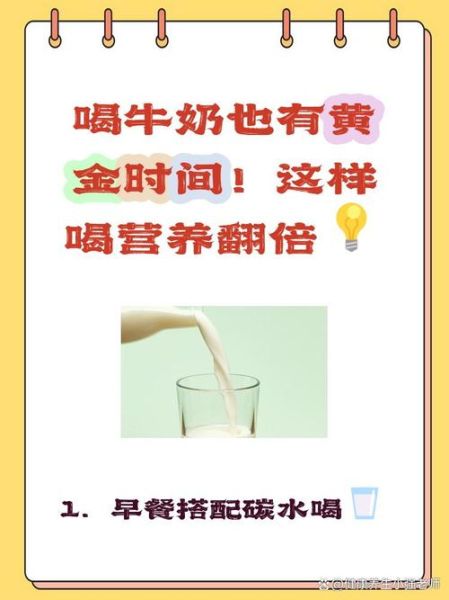 什么时间喝牛奶好_睡前还是早晨-第2张图片-山城妙识