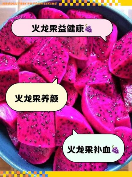 女人每天一个红心火龙果好吗_红心火龙果女人天天吃利弊-第3张图片-山城妙识
