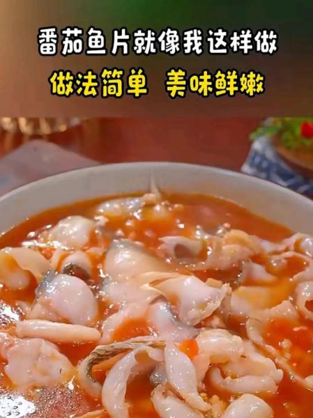 番茄鱼片怎么做最正宗_番茄鱼片用什么鱼最好-第1张图片-山城妙识 番茄鱼片怎么做最正宗_番茄鱼片用什么鱼最好-第1张图片-山城妙识