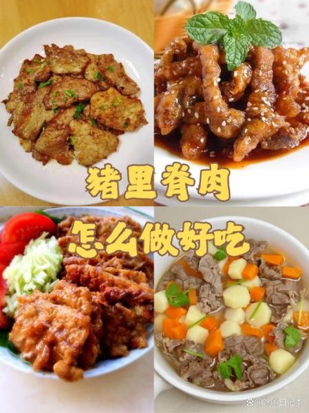 猪里脊肉怎么做好吃又嫩_猪里脊肉嫩滑秘诀-第3张图片-山城妙识