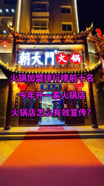 北京火锅店排行榜加盟_哪个品牌值得投资-第3张图片-山城妙识