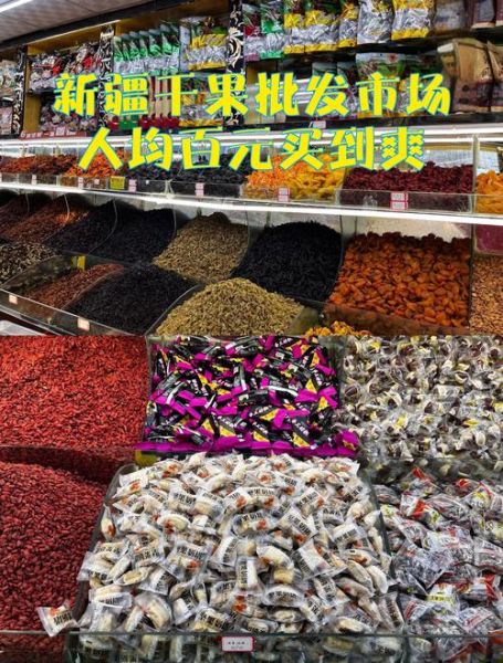 新疆干果批发价格哪里便宜_新疆干果批发进货渠道有哪些-第2张图片-山城妙识 新疆干果批发价格哪里便宜_新疆干果批发进货渠道有哪些-第2张图片-山城妙识