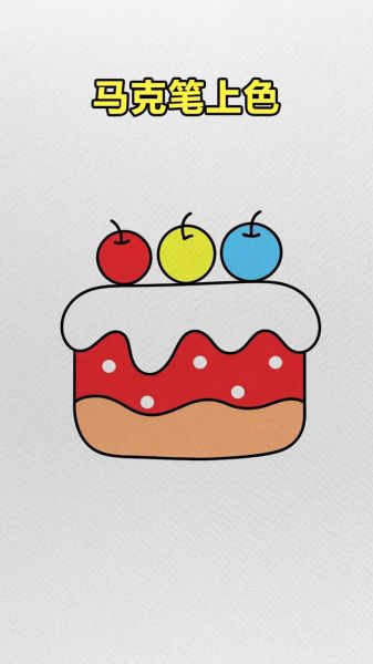 儿童蛋糕画画图片大全_如何画简单又好看-第1张图片-山城妙识 儿童蛋糕画画图片大全_如何画简单又好看-第1张图片-山城妙识