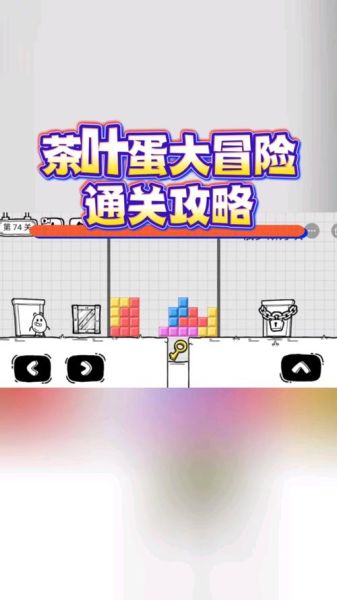 茶叶蛋大冒险怎么通关_茶叶蛋大冒险隐藏彩蛋在哪-第2张图片-山城妙识