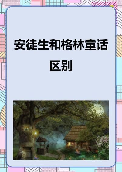 豌豆公主出自哪个童话_格林童话还是安徒生童话-第2张图片-山城妙识