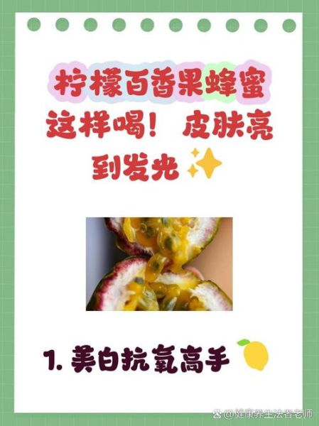 蜂蜜柠檬百香果的功效与作用_禁忌有哪些-第2张图片-山城妙识 蜂蜜柠檬百香果的功效与作用_禁忌有哪些-第2张图片-山城妙识