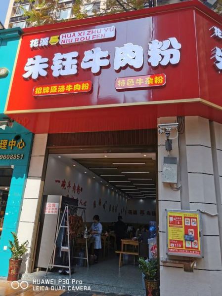花溪牛肉粉加盟费多少钱_花溪牛肉粉加盟条件-第2张图片-山城妙识 花溪牛肉粉加盟费多少钱_花溪牛肉粉加盟条件-第2张图片-山城妙识