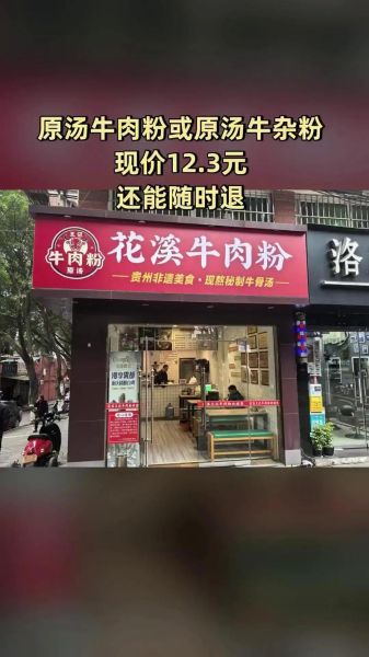 花溪牛肉粉加盟费多少钱_花溪牛肉粉加盟条件-第3张图片-山城妙识 花溪牛肉粉加盟费多少钱_花溪牛肉粉加盟条件-第3张图片-山城妙识