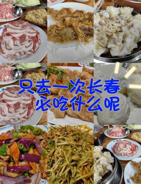 长春特色美食排行榜前十名_哪些值得吃-第3张图片-山城妙识