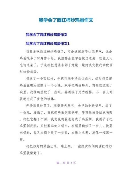 西红柿炒鸡蛋作文300字怎么写_西红柿炒鸡蛋作文写作技巧-第2张图片-山城妙识