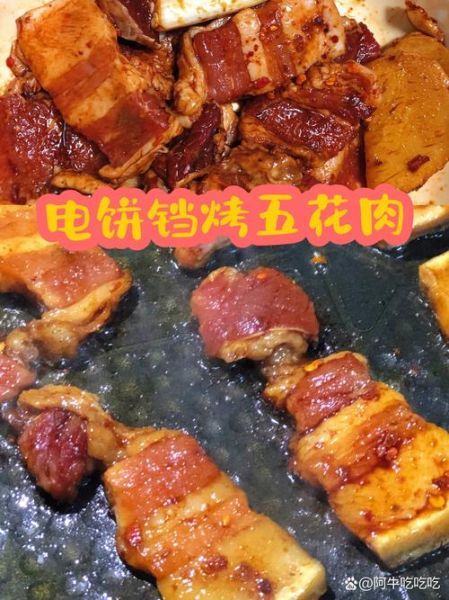 电饼铛烤肉食材有哪些_电饼铛烤肉用什么肉最好-第3张图片-山城妙识 电饼铛烤肉食材有哪些_电饼铛烤肉用什么肉最好-第3张图片-山城妙识
